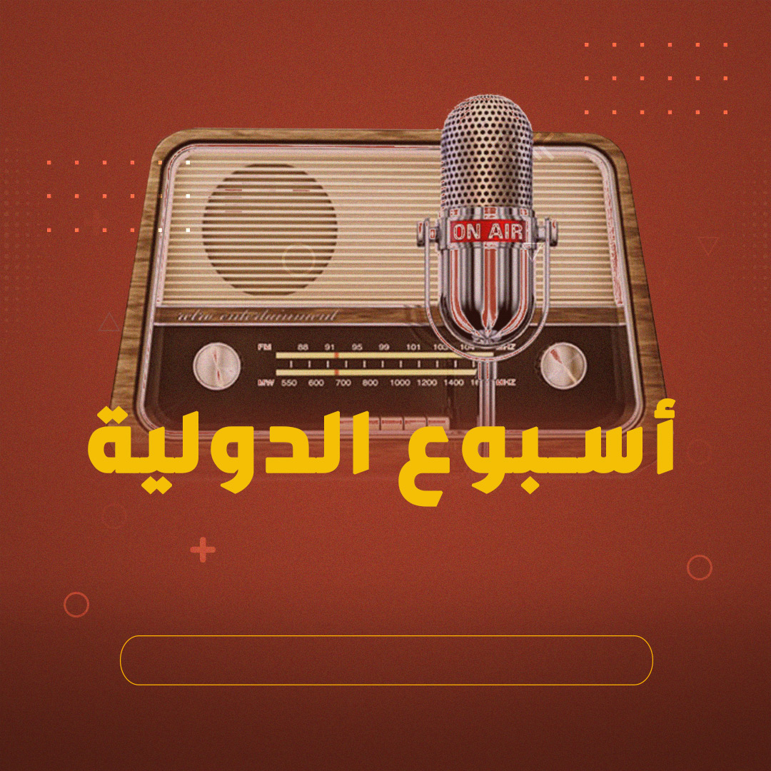 أسبوع الدولية | Radio Algérienne