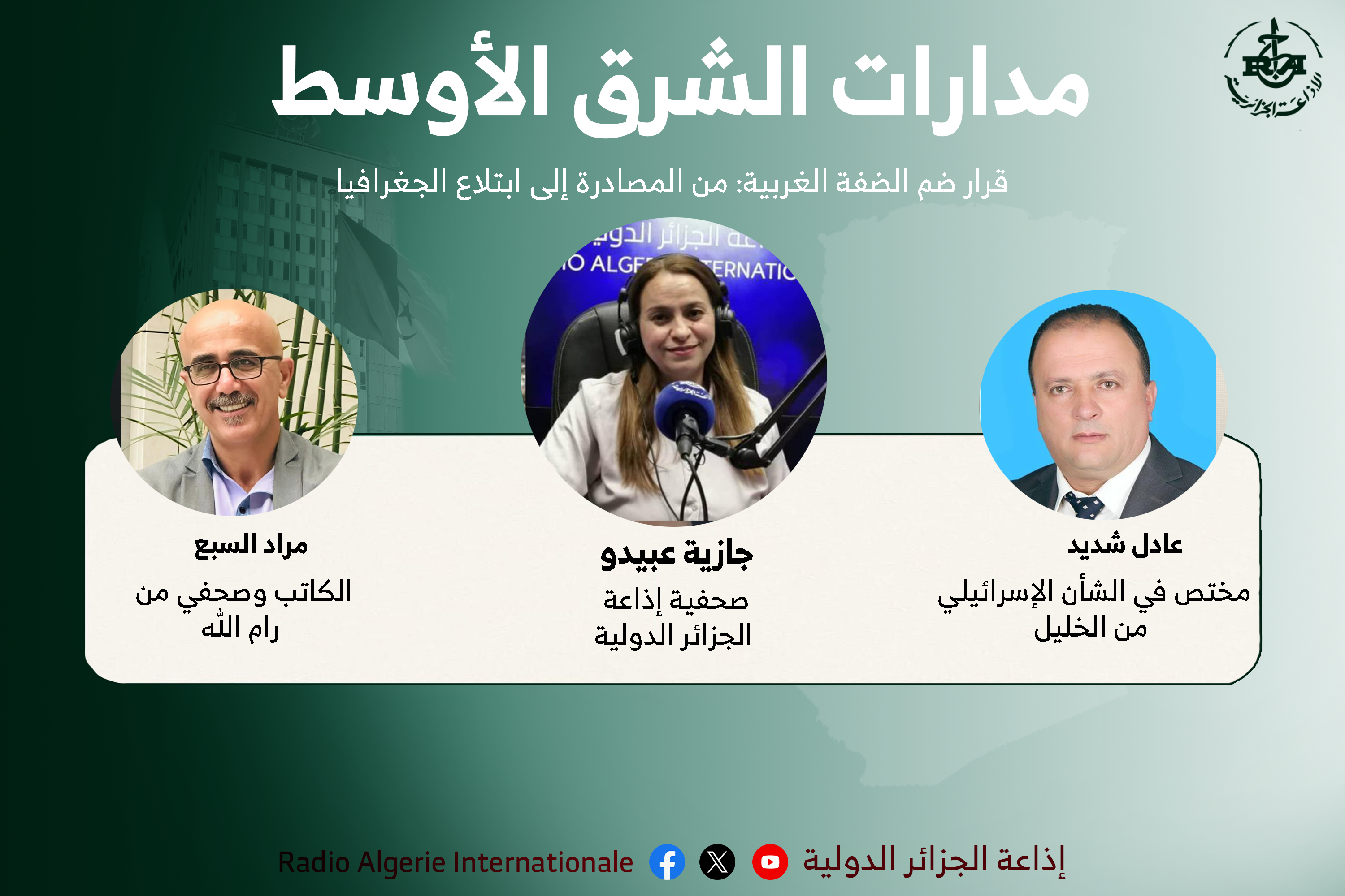 قرار ضم الضفة الغربية: من المُصادرة إلى ابتلاع الجغرافيا | Radio Algérienne